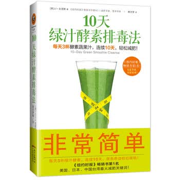 10天绿汁酵素排毒法9787535961259