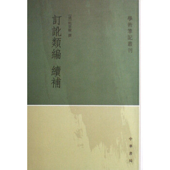 订讹类编续补/学术笔记丛刊