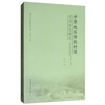 中原地区传统村落空间形态研究