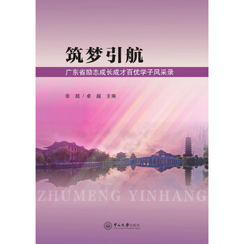   筑梦引航：广东省励志成长成才百优学子风采录9787306060167中山大学