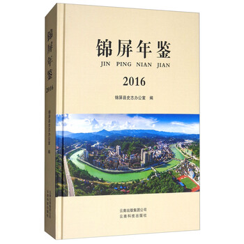 锦屏年鉴（2016）