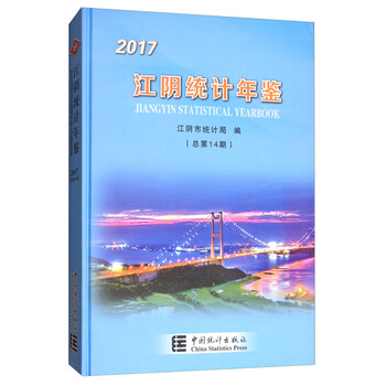 江阴统计年鉴（2017 总第14期 附光盘）