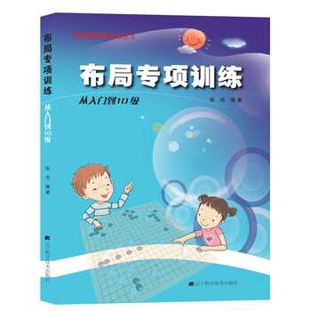 阶梯围棋基础训练丛书：布局专项训练·从入门到10级