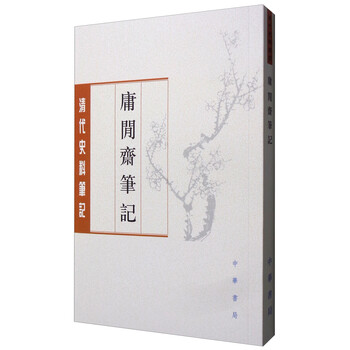 清代史料笔记丛刊：庸闲斋笔记