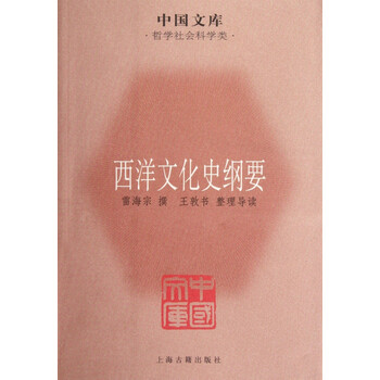 西洋文化史纲要/中国文库