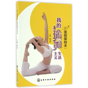 30+美丽保持术--我的瑜伽生活主义