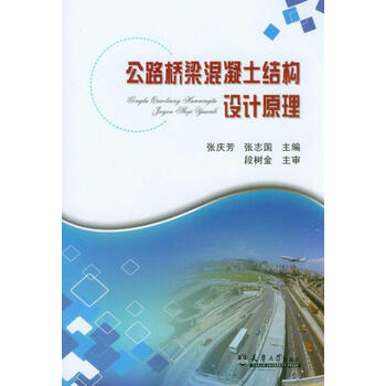 公路桥梁混凝土结构设计原理