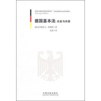 德国基本法：历史与内容