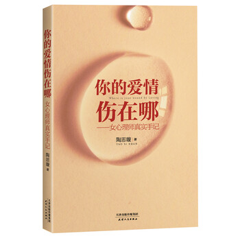 你的爱情伤在哪 女心理师真实手记9787201086996