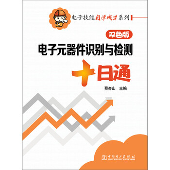 电子元器件识别与检测十日通