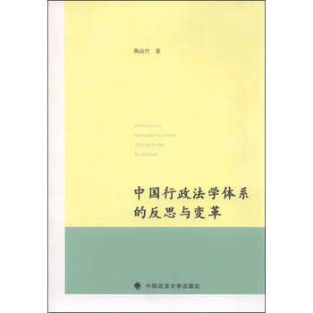 中国行政法学体系的反思与变革