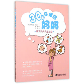 【正版新书】30岁以后做妈妈·晚育妈妈完全指南   9787533176709