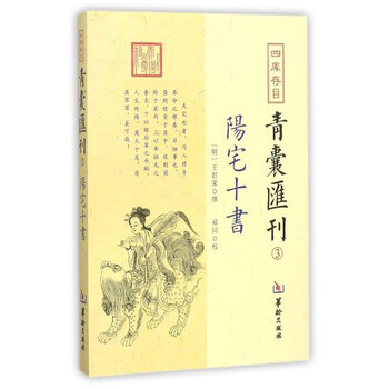 四库存目青囊匯刊③-阳宅十书9787516909607