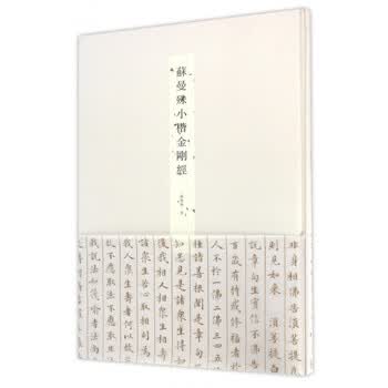 苏曼殊小楷金刚经(精)