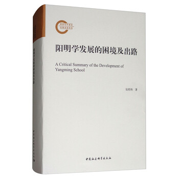 阳明学发展的困境及出路
