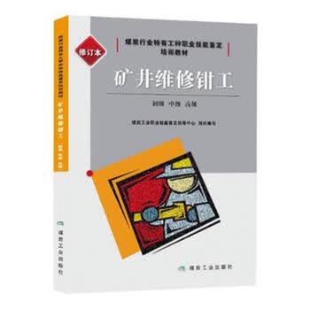 矿井维修钳工：初级、中级、 职业培训教材 分类 职业培训教材 大中专教材教辅书籍