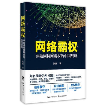 正版 网络霸权:冲破因特网霸权的中国战略9787535492494