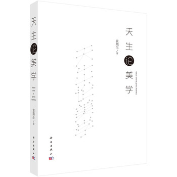 天生论美学