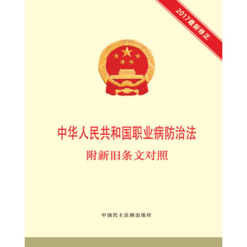 中华人民共和国职业病防治法 附新旧条文对照