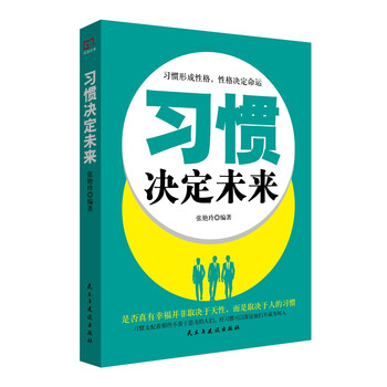 {正版新书}习惯决定未来9787513916547