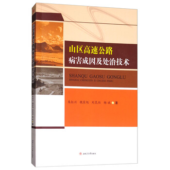 山区高速公路病害成因及处治技术9787564357894西南交通大学