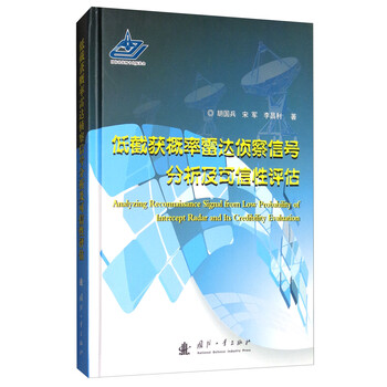 低截获概率雷达侦察信号分析及可信性评估