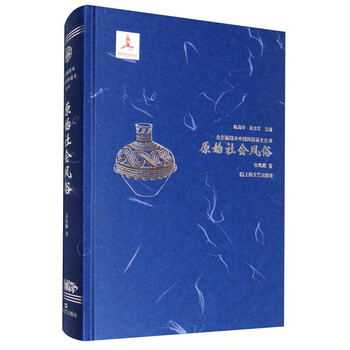 新书--全彩插图本中国风俗通史丛书：原始社会风俗（精装版）9787532155781上海文艺宋兆麟