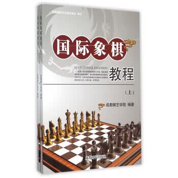国际象棋教程(上下)
