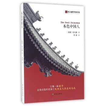 本色中国人(西方视野里的中国)