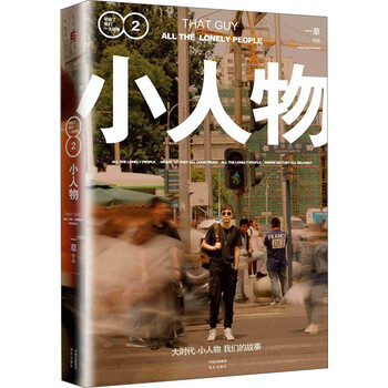 正版书籍 小人物9787514336467