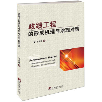 政绩工程的形成机理与治理对策
