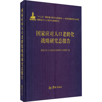 国家应对人口老龄化战略研究总报告（精装）