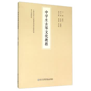 中学生古琴文化教程
