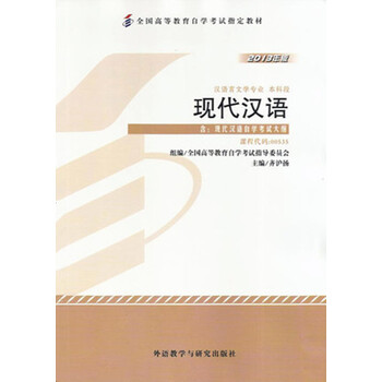 正版自考教材 00535 0535 现代汉语 2013年版 齐泸扬 外语教学与研究出版社 