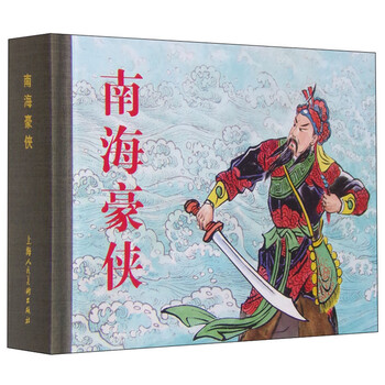 南海豪侠
