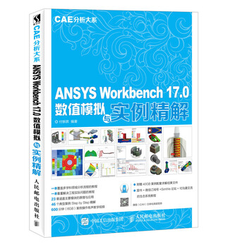ANSYS Workbench 17.0数值模拟与实例精解 CAE分析大系（数艺设出品）