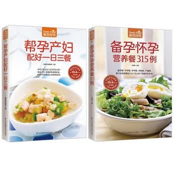 帮孕产妇配好一日三餐+备孕怀孕营养餐315例(超值版)（共2册）