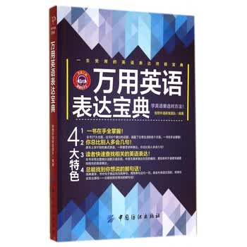 万用英语表达宝典