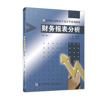 财务报表分析（第二版）/21世纪高职高专会计学系列教材