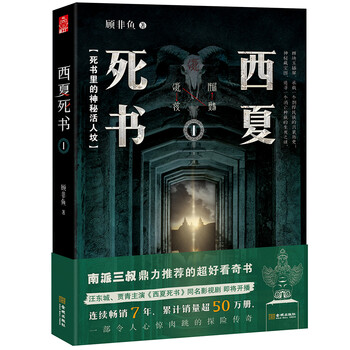 [正版图书]西夏死书1