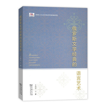 俄罗斯文学经典的语言艺术