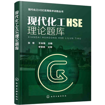 现代化工HSE理论题库 9787122306876 张荣、王会强  主编 化学工业