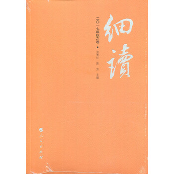 细读（二〇一七年秋之卷）