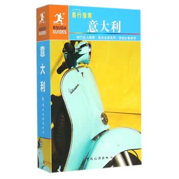 意大利(易行指南)
