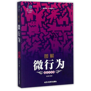 图解微行为(超值彩图版)/阅读