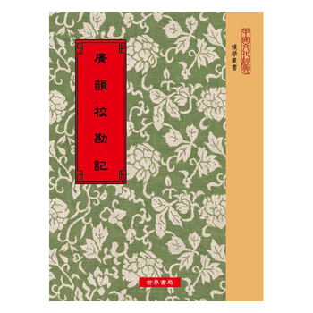 广韵校勘记 港台原版 广韵校勘记 世界书局 国学常识 中国古典文学