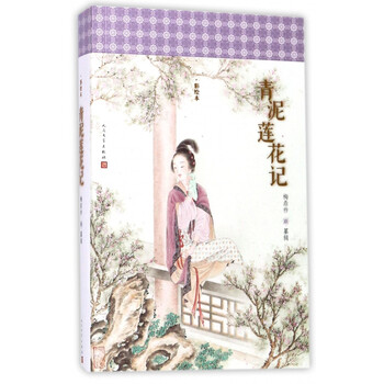 青泥莲花记