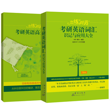 朱伟恋练有词 2019考研英语词汇识记与应用大全（附赠考研英语高分锦囊）
