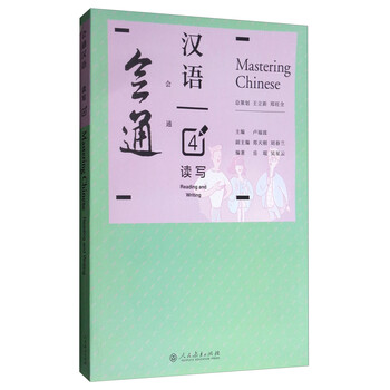 会通汉语 读写（4）