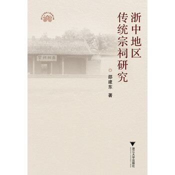 浙中地区传统宗祠研究